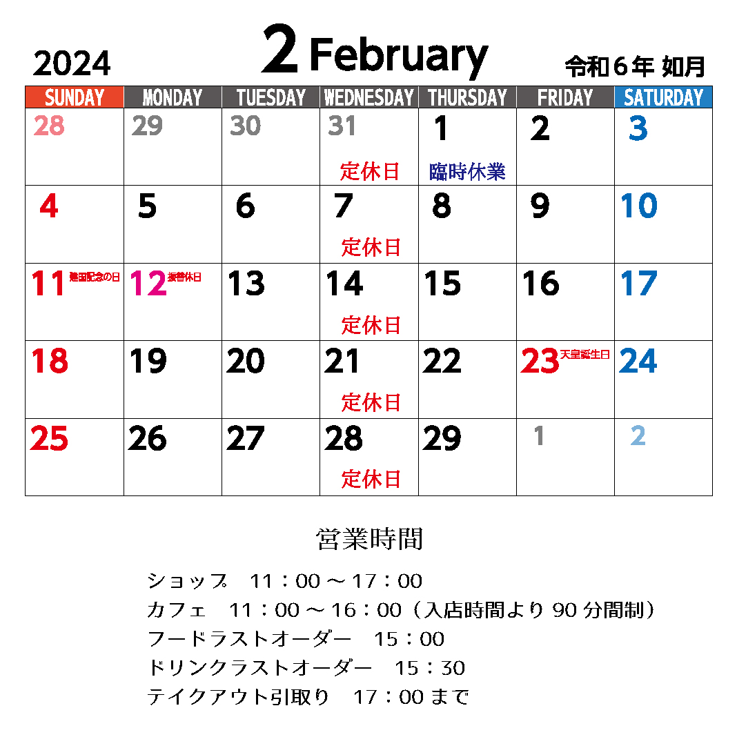2024年2月営業カレンダー – NATURE CAFE